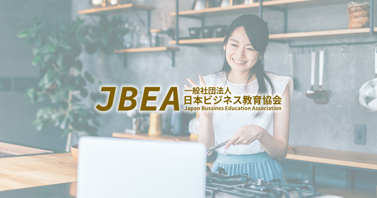 JBEA 日本ビジネス教育協会